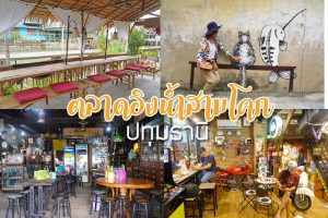 Tourist attraction in Pathum Thani Province: ‘Klong 13 Coffee House ...