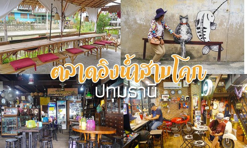 Tourist attraction in Pathum Thani Province: ‘Ing Nam Sam Khok Floating ...